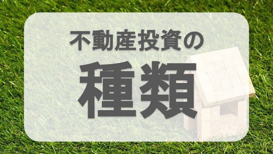 【初心者向け】不動産投資の種類は?物件タイプ、築年数、エリアについて解説します。 ワンルームマンション投資の実例ノウハウ